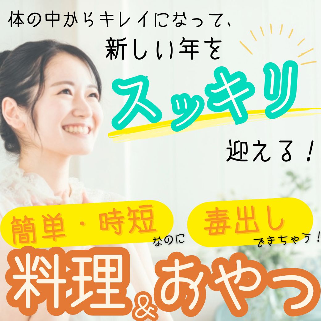 今年のうちに!体の中からキレイになって、新しい年をスッキリ迎える!料理&お菓子レッスン